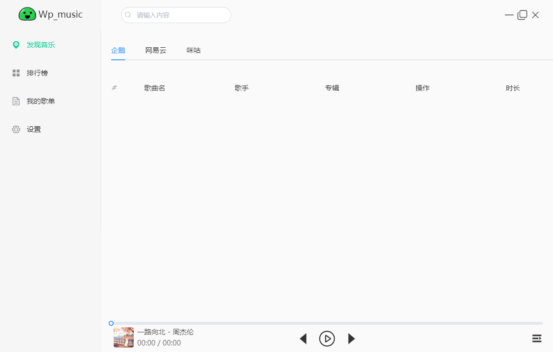 GitHub - GitHub-ZC/Wp_music: 一款基于W_PlatformMusicApi接口的三平台音乐播放器